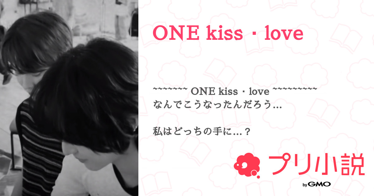 ONE kiss ･ love - 全32話 【連載中】（𝐤𝐨𝐳 さんの夢小説） | 無料スマホ夢小説ならプリ小説 byGMO